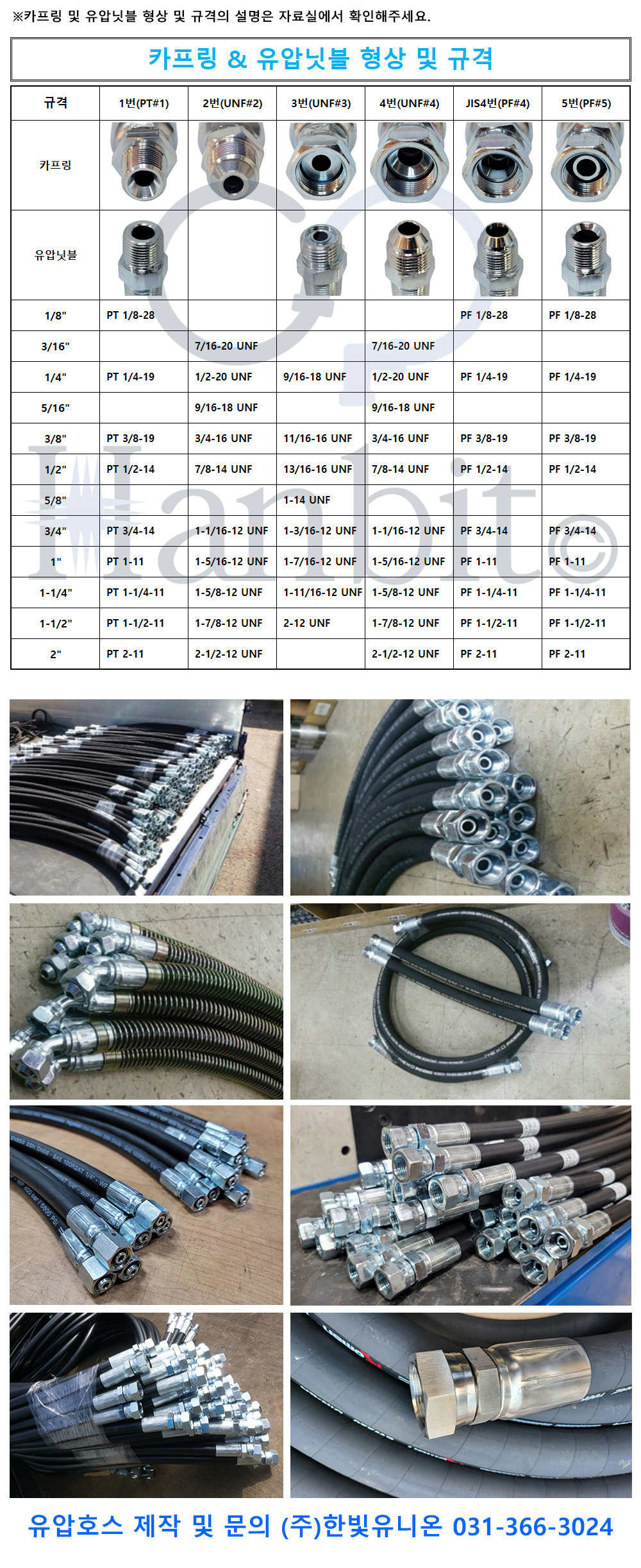 유압호스제작 1인치(1W/2W) PF#5 (22325)