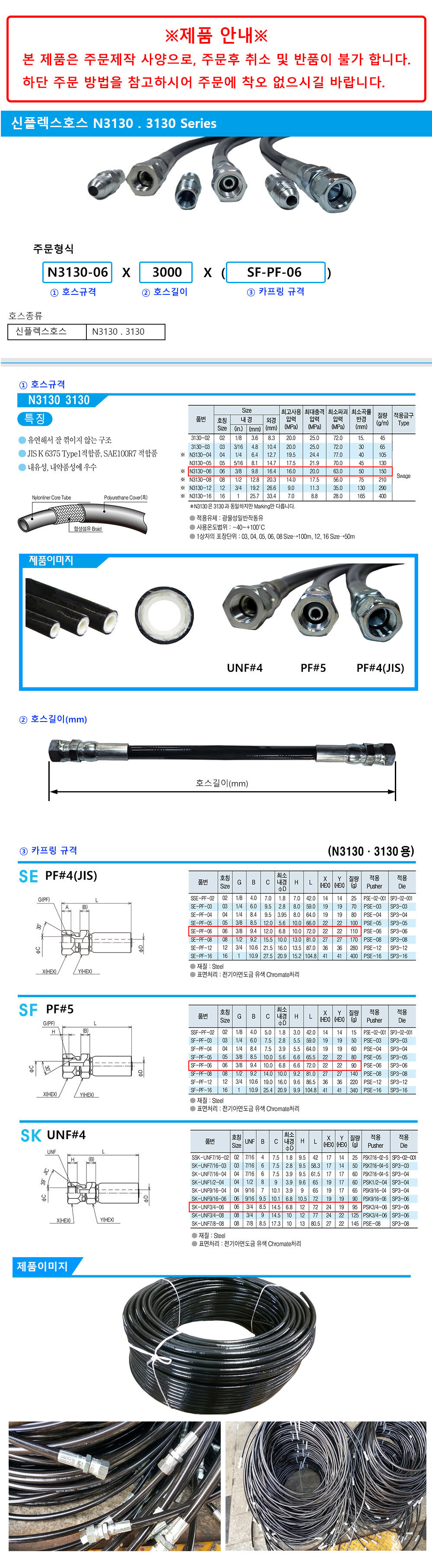 신플렉스호스 N3130-06(9.8mm) (22704)